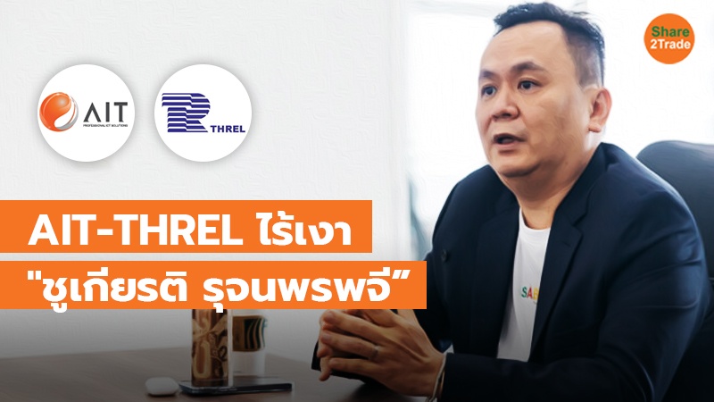 เกมส์พลิก “ชูเกียรติ รุจนพรพจี” ทิ้ง AIT-THREL | Share2Trade